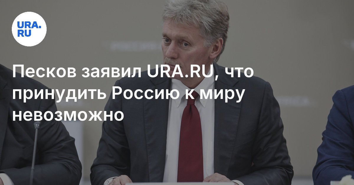 Песков принудить Россию к миру невозможно