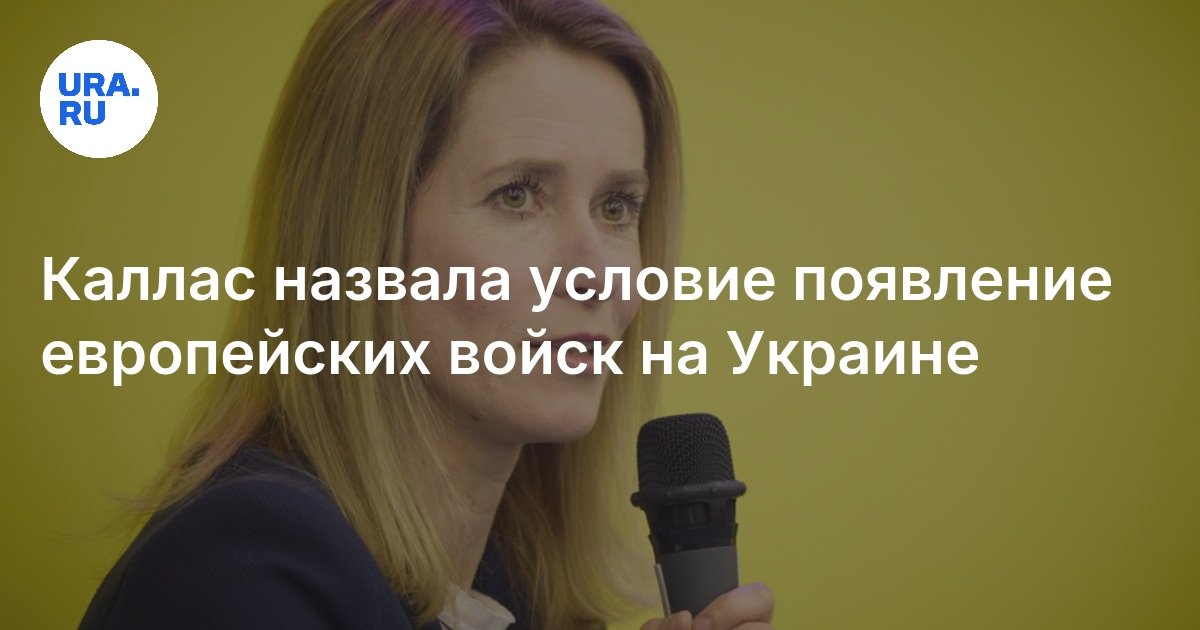 Будут ли страны ЕС отправлять свои войска на Украину — Кая Каллас