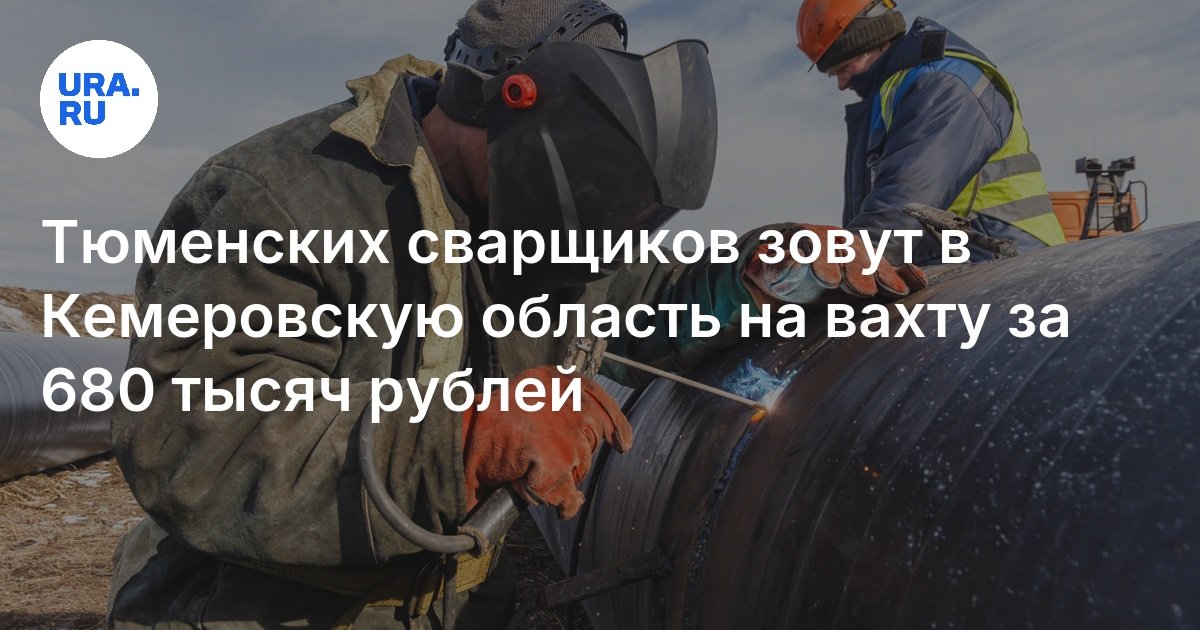 Строительная компания ищет сварщиков в Тюменской области на зарплату ...
