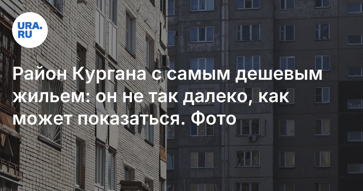 Квартиры в Кургане: где и за сколько можно купить дешевое жилье в 2025 году