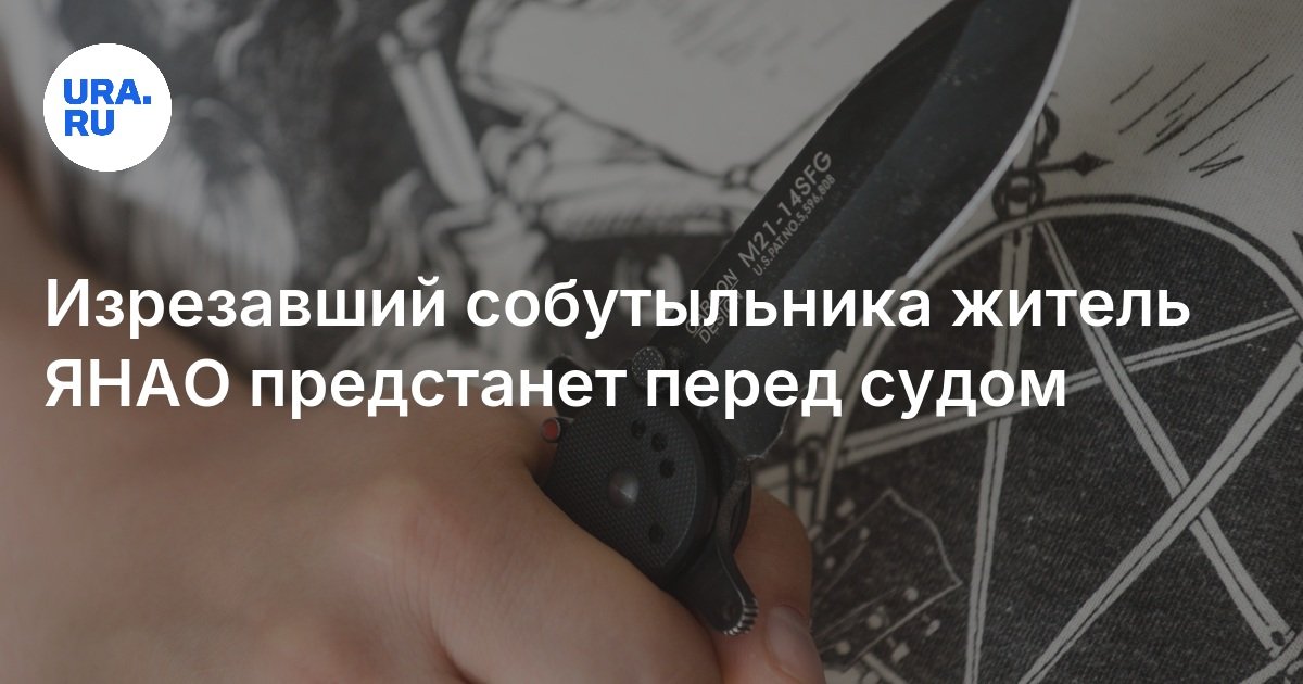 Житель Пуровского предстанет перед судом за нанесение множественных ран ножом своему знакомому