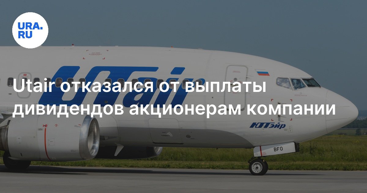 Почему Utair решил оставил акционеров без дивидендов