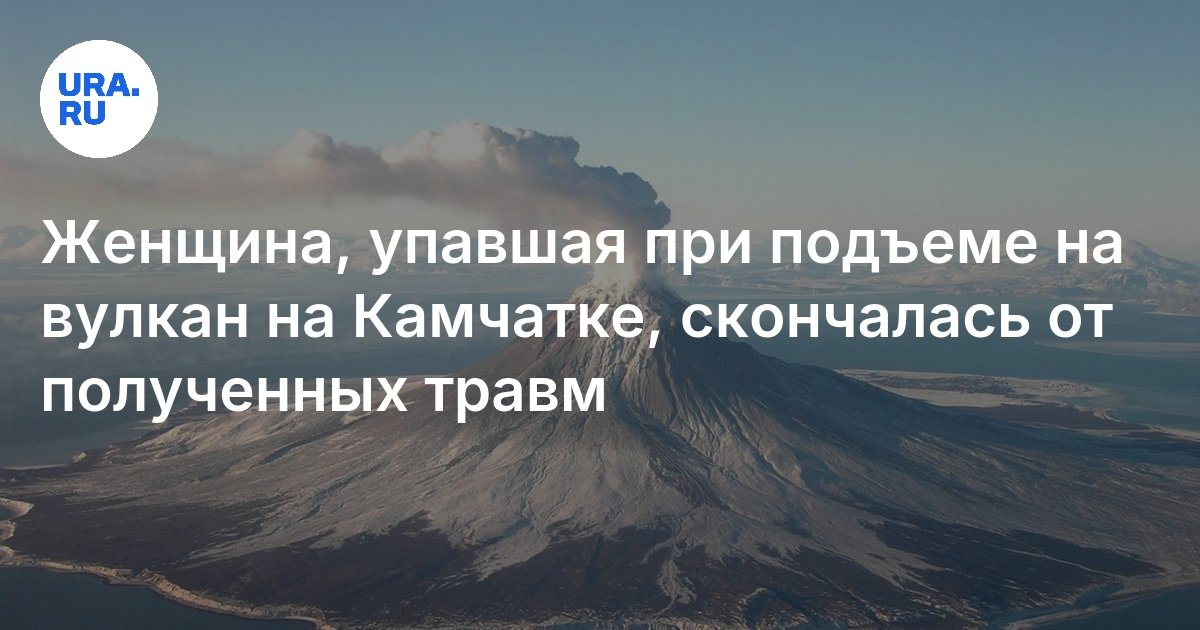Женщина, упавшая при подъеме на вулкан на Камчатке, скончалась от ...