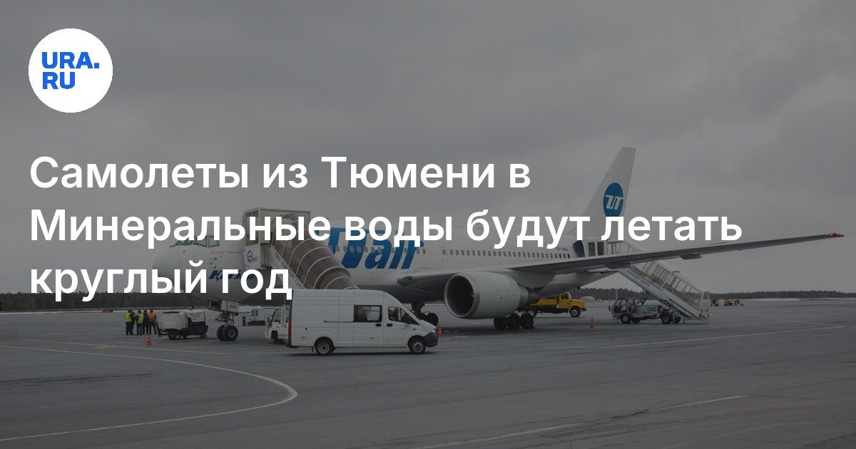 Авиарейсы из Тюмени в Минеральные воды, авиарейсы из Минеральных Вод в ...