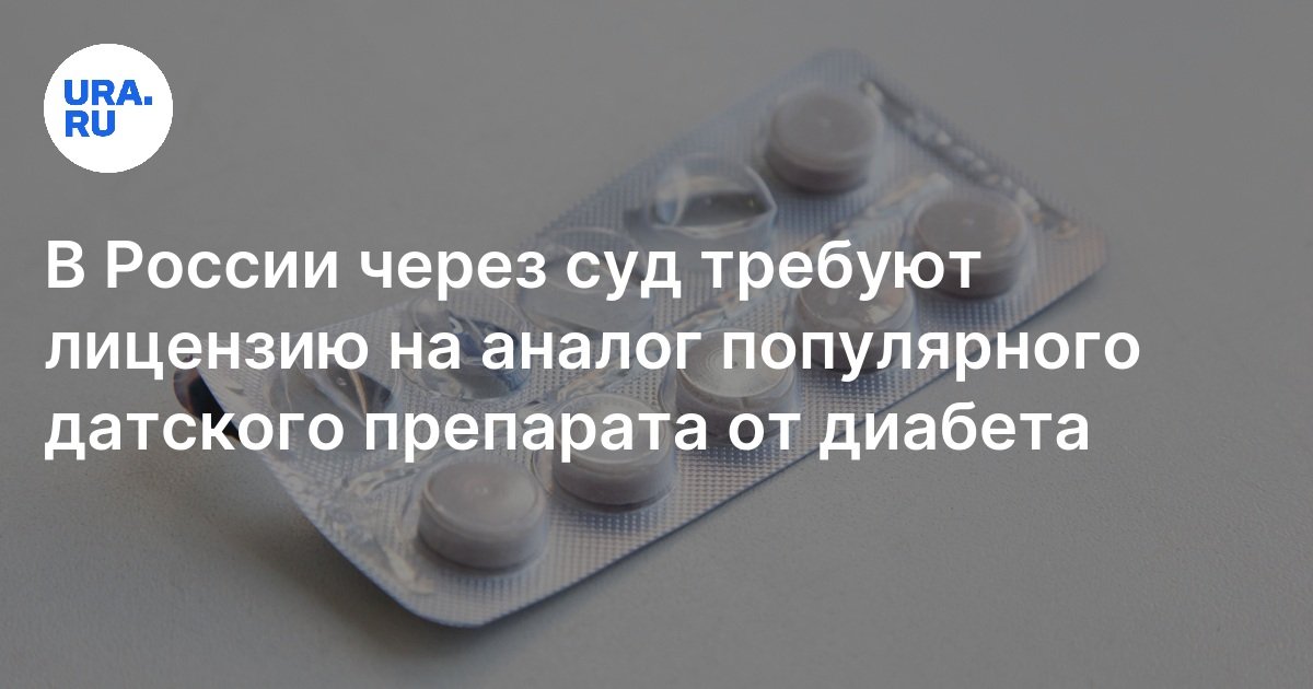 «Герофарм» потребовал от Novo Nordisk лицензию на выпуск аналога «Оземпика»