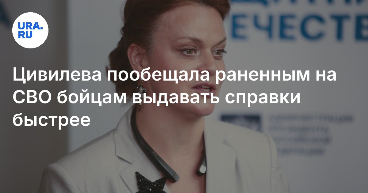 Цивилева пообещала раненным на СВО бойцам выдавать справки быстрее