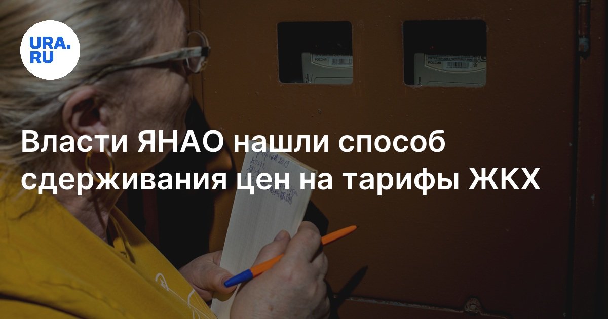 Тарифы в ЯНАО: как власти сдерживают рост цен на ЖКХ