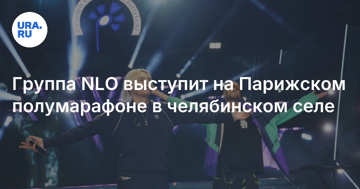 Кто выступит на Парижском полумарафоне в Челябинской области ...