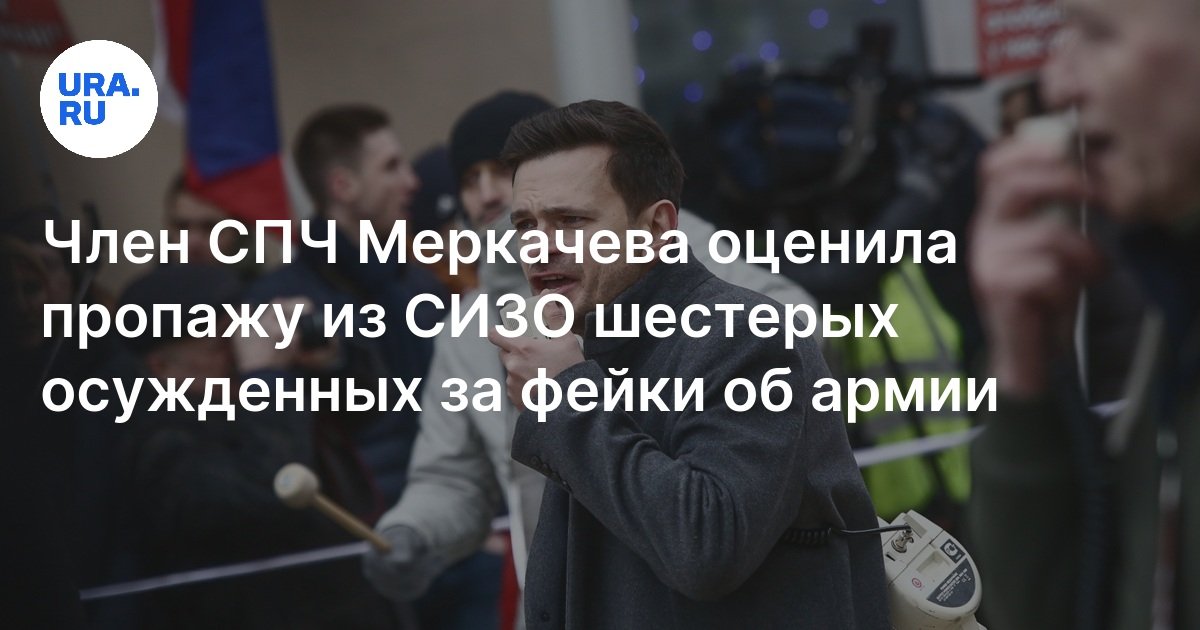 Член СПЧ Меркачева оценила пропажу из СИЗО шестерых осужденных за фейки