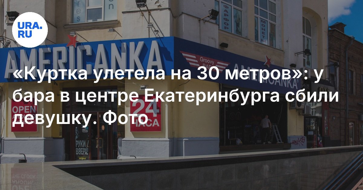 В центре Екатеринбурга сбили девушку возле Americanka 3 января 2025 ...