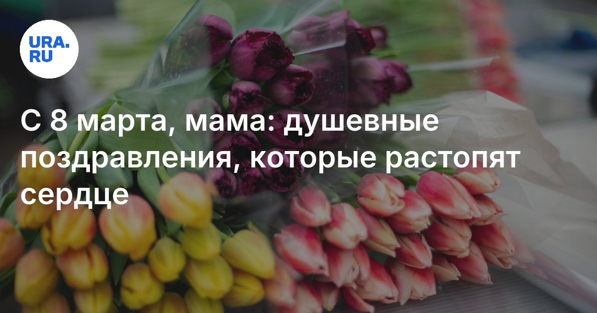 Топ-15 идей поздравлений маме с 8 марта 2025: трогательные слова и стихи