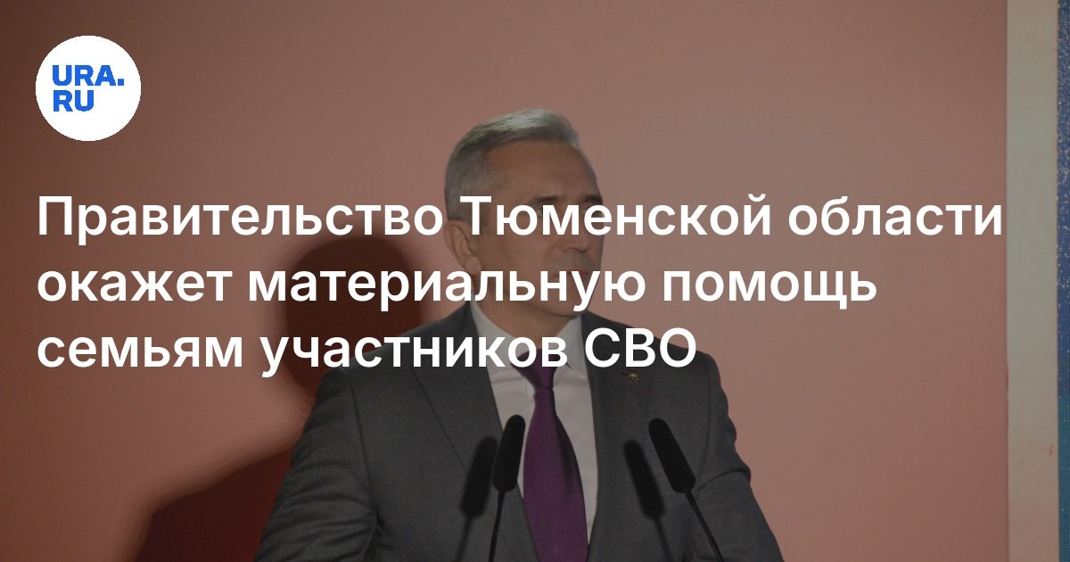 Помощь участникам СВО в Тюменской области: меры поддержки