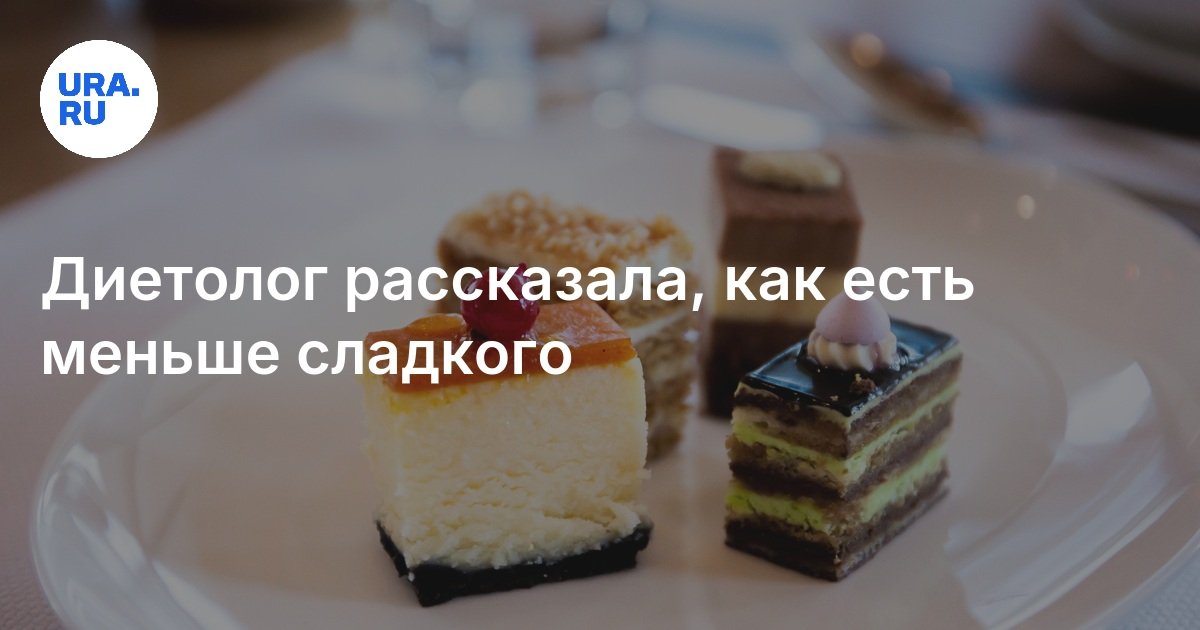 Как есть меньше сладкого: советы диетолога