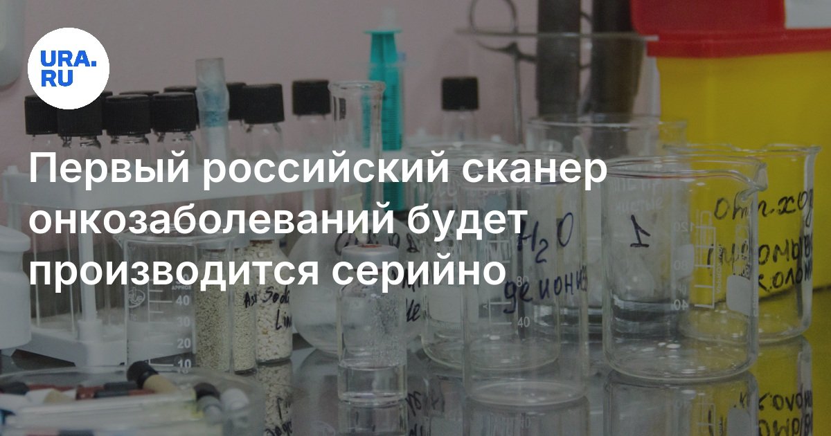 В России начали серийно выпускать сканер для выявления онкологии ...