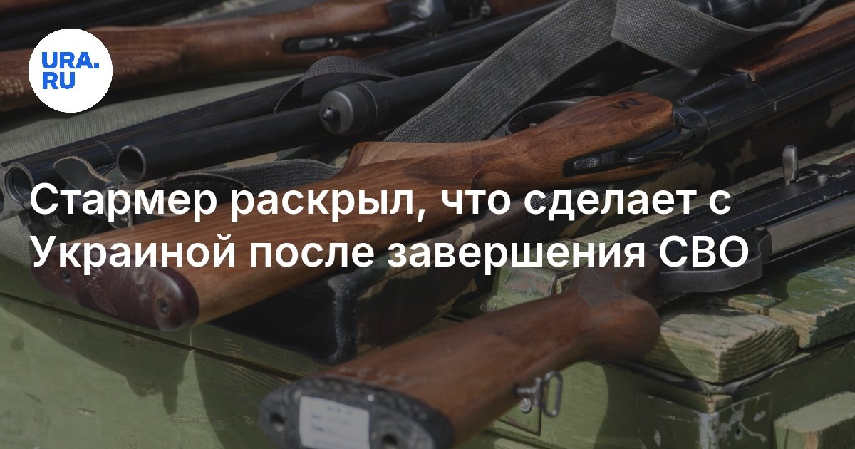 ЕС будет накачивать Украину оружием после прекращения огня Стармер