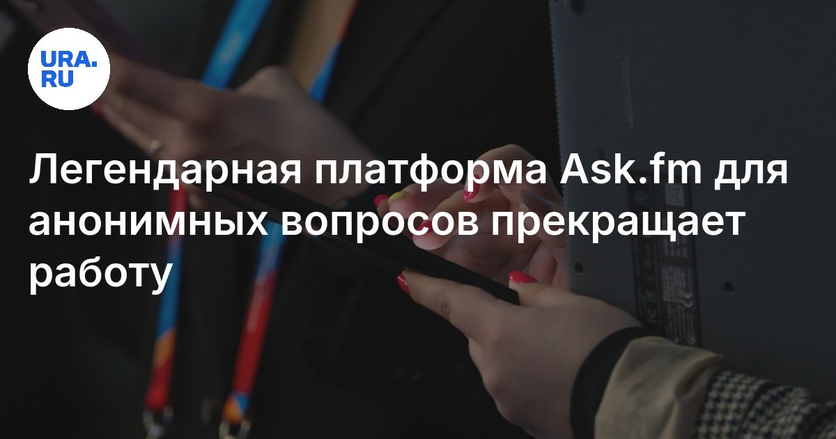 Легендарная платформа Ask.fm для анонимных вопросов прекращает работу