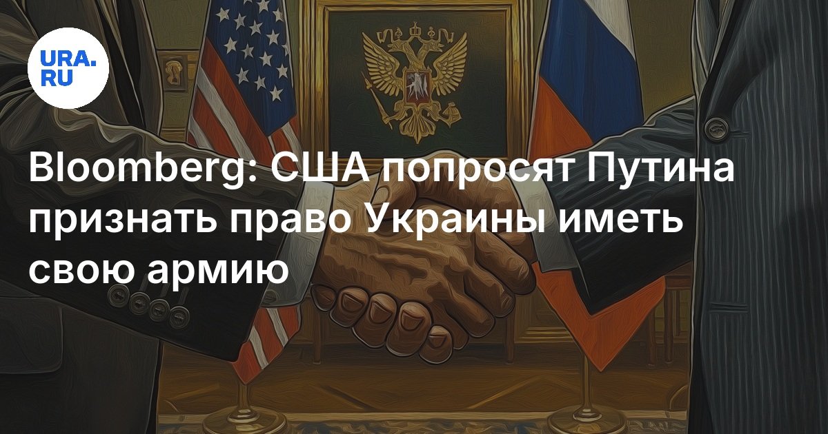 Bloomberg: США попросят Путина признать право Украины иметь свою армию
