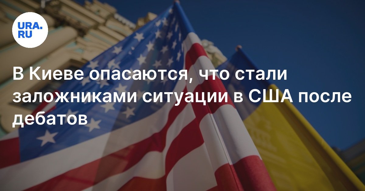 Дебаты Байдена и Трампа в США реакция Киева
