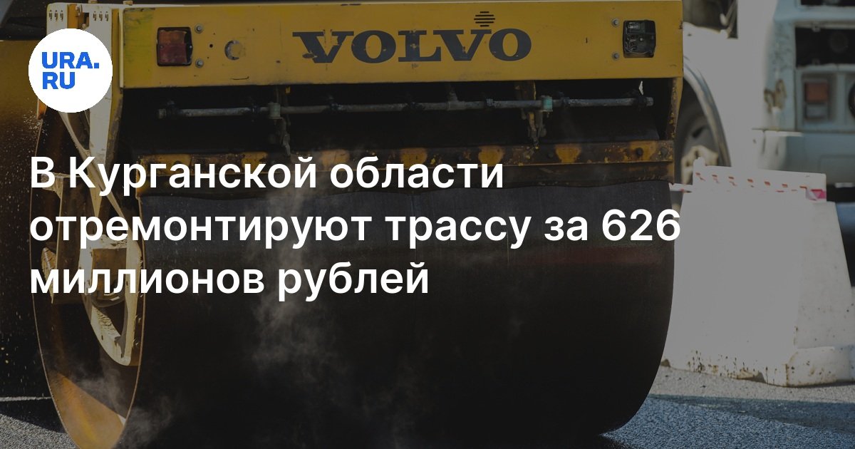 В Курганской области отремонтируют трассу за 626 миллионов рублей