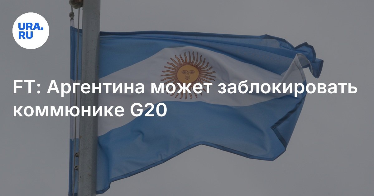 Аргентина угрожает заблокировать коммюнике G20: FT