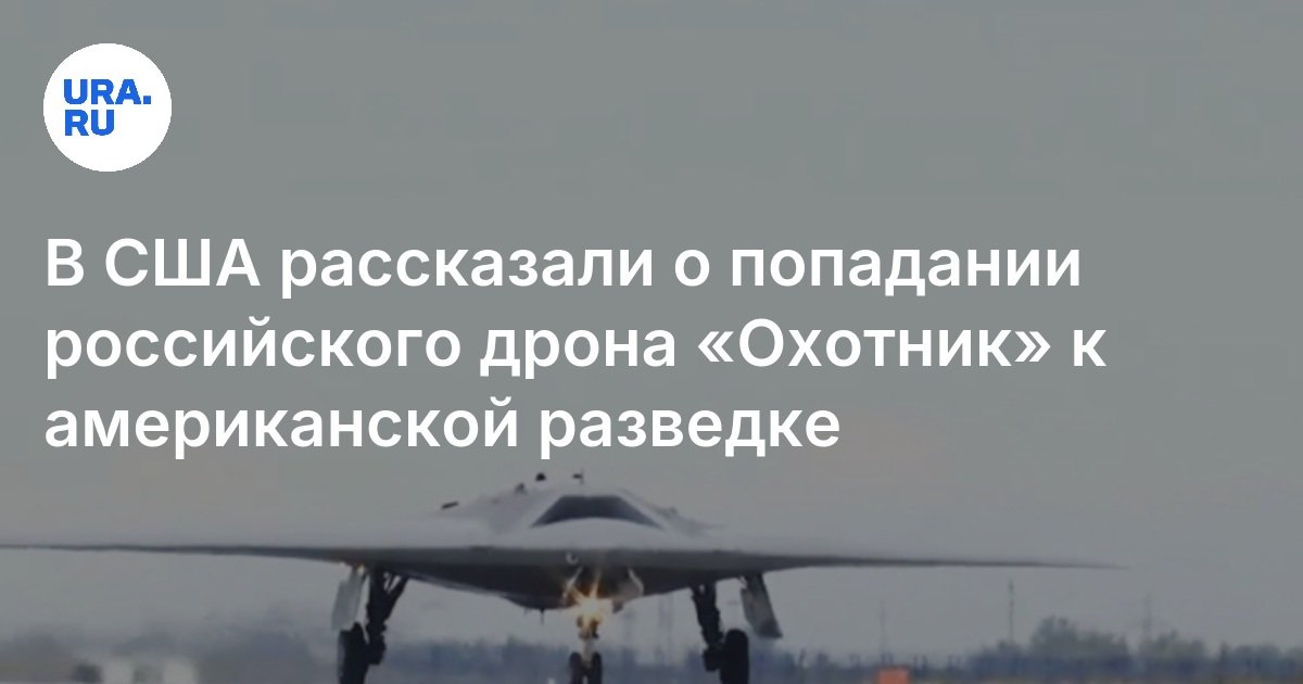 Российский дрон «Охотник» попал к американской разведке