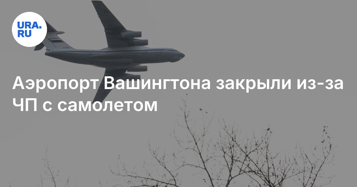 Аэропорт Вашингтона закрыли из-за ЧП с самолетом