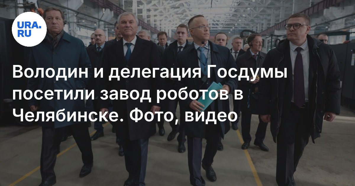 Володин и делегация Госдумы 5 ноября посетили завод роботов в