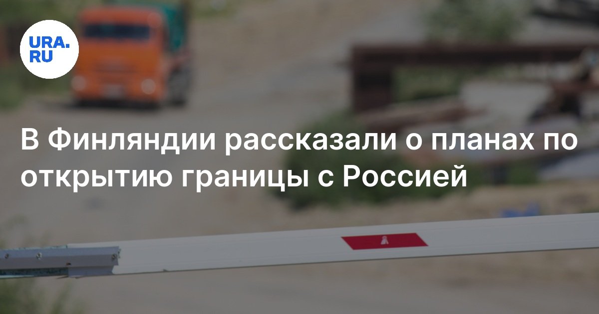 Когда откроется граница Финляндии с Россией ответ главы МИД республики