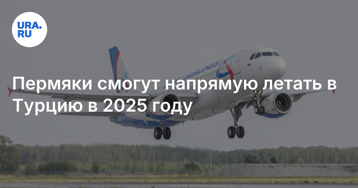 Прямые рейсы из Перми в Турцию в 2025 году: даты, цены
