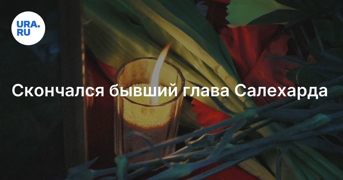 Скончался бывший глава Салехарда: подробности