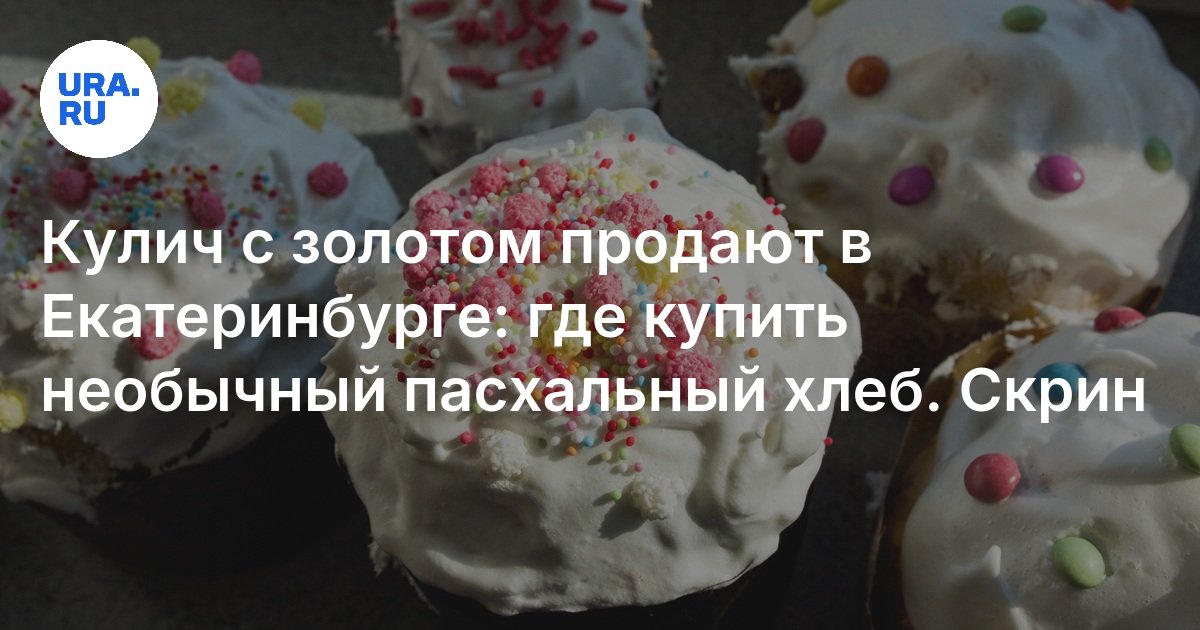 Заказать кулич к Пасхе — необычные куличи, список где купить в ...