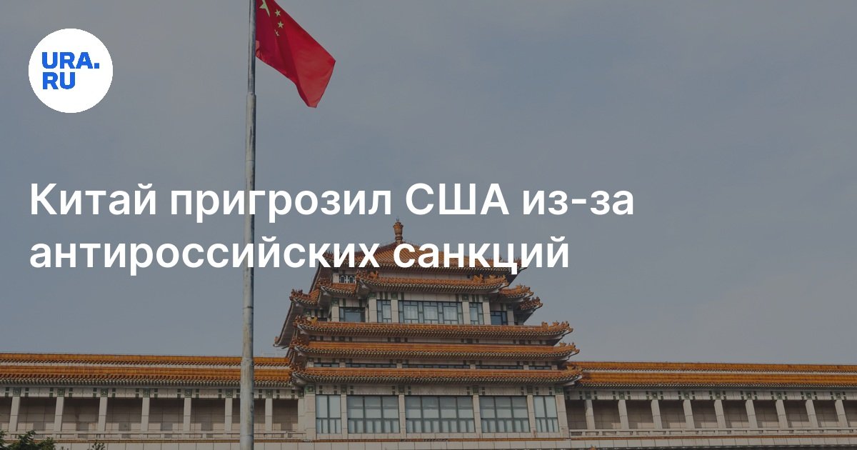 Китай пригрозил США из-за антироссийских санкций