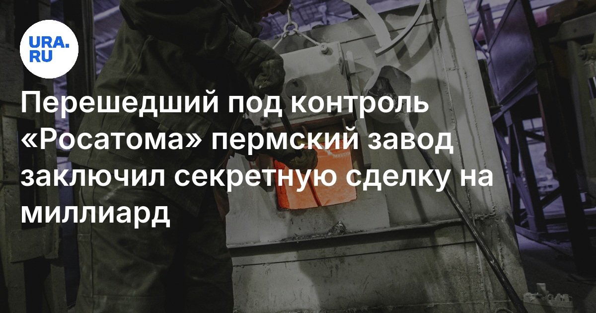 Соликамский магниевый завод заключил секретную сделку на 1 млрд рублей