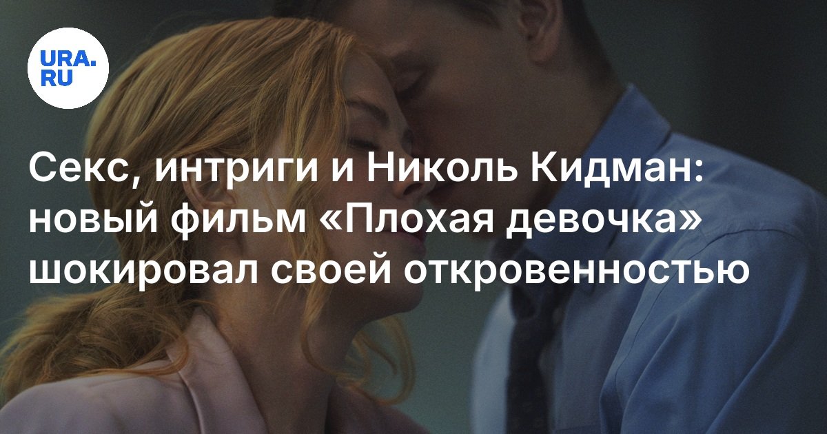 Фильм «Плохая девочка с Николь Кидман сюжет актеры отзывы оценки где и когда смотреть