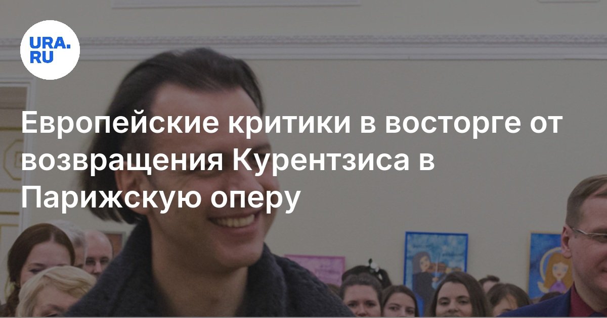 Теодор Курентзис и Питер Селларс представили в Парижской опере ...