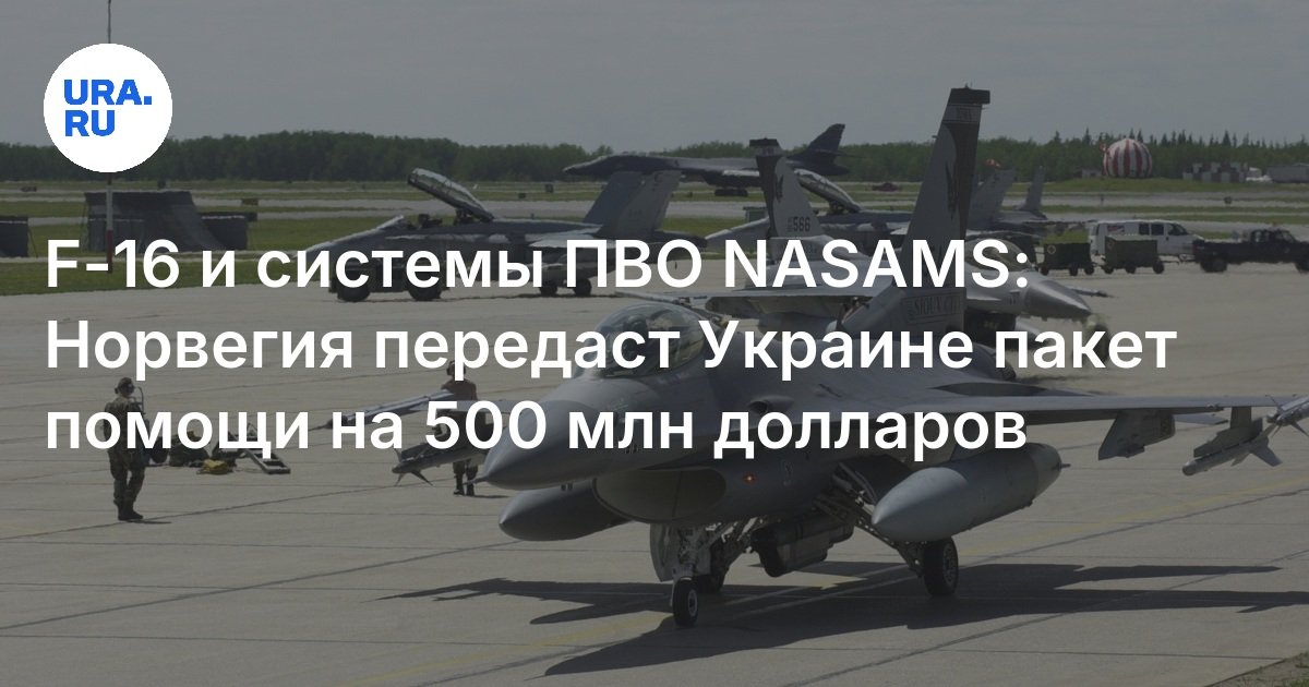 Норвегия передаст Украине пакет помощи на 500 млн евро, F-16 и системы ПВО NASAMS