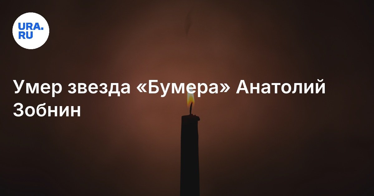 Умер звезда «Бумера» Анатолий Зобнин