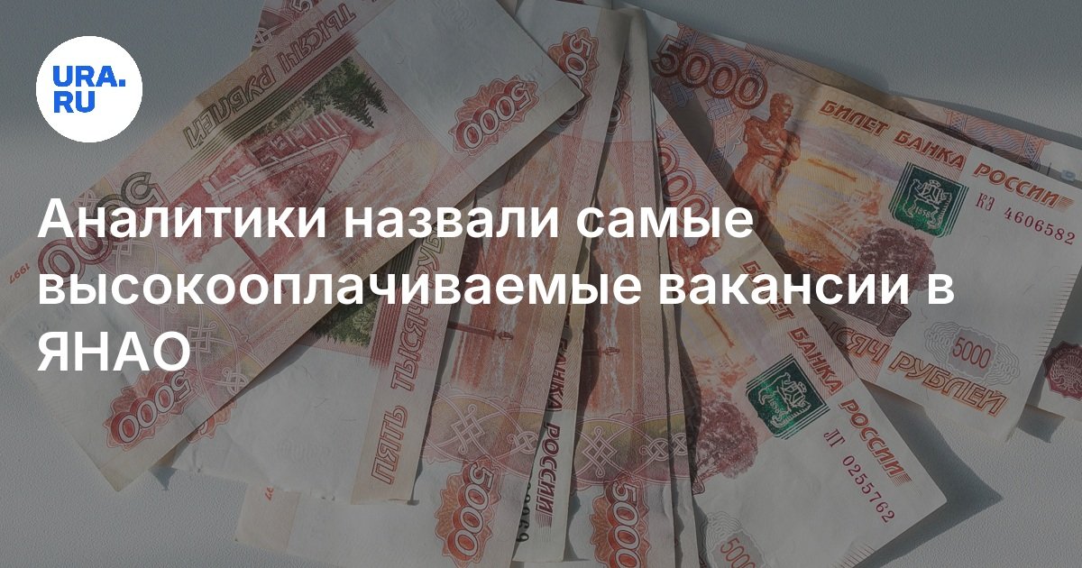 Где в ЯНАО платят самые высокие зарплаты: список, вакансии