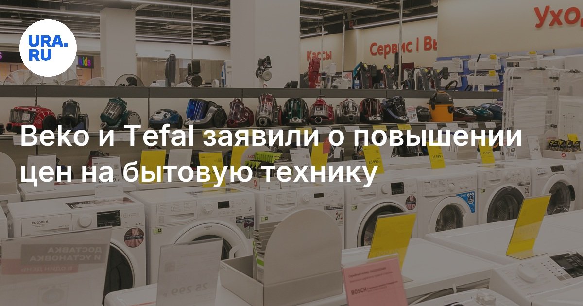Бренды бытовой техники Beko и Tefal заявили о повышении цен