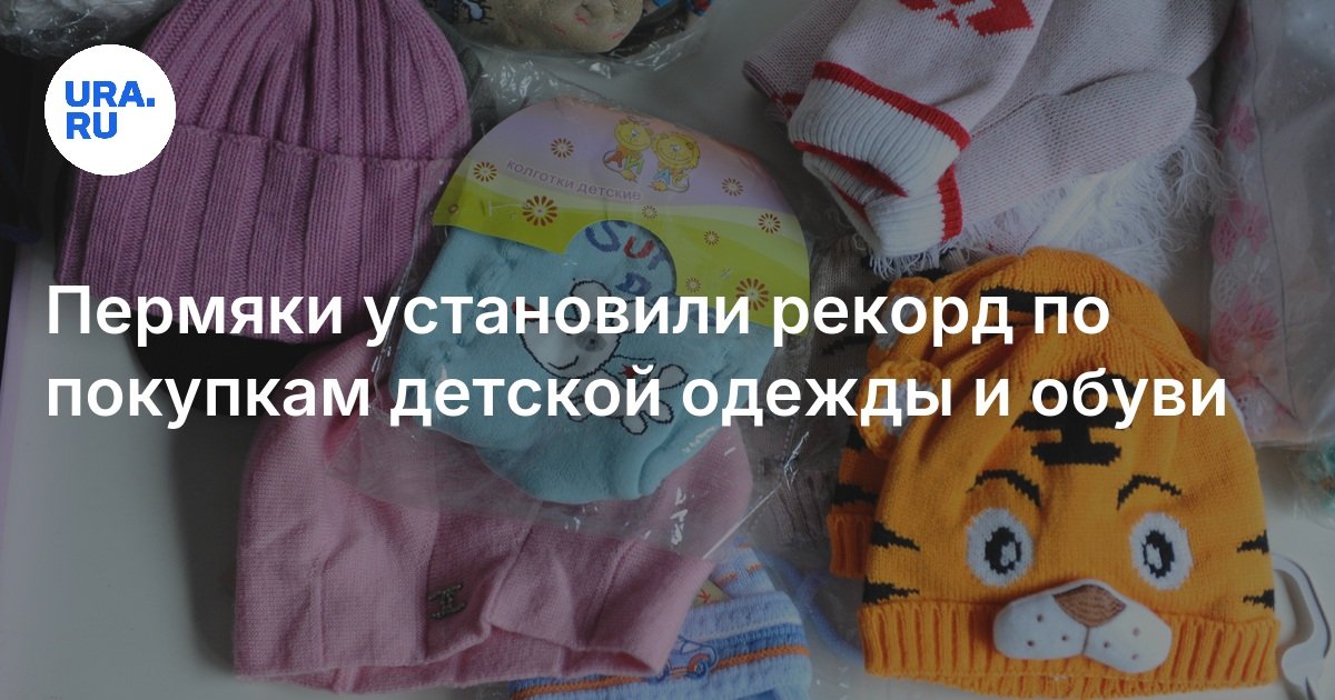 Пермяки скупают детскую одежду и обувь на «Яндекс Маркет» в 2024 году