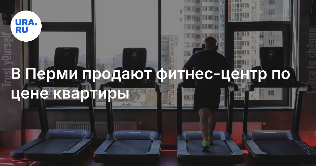 Купить готовый бизнес Перми по цене квартиры: фитнес-центр, где находится