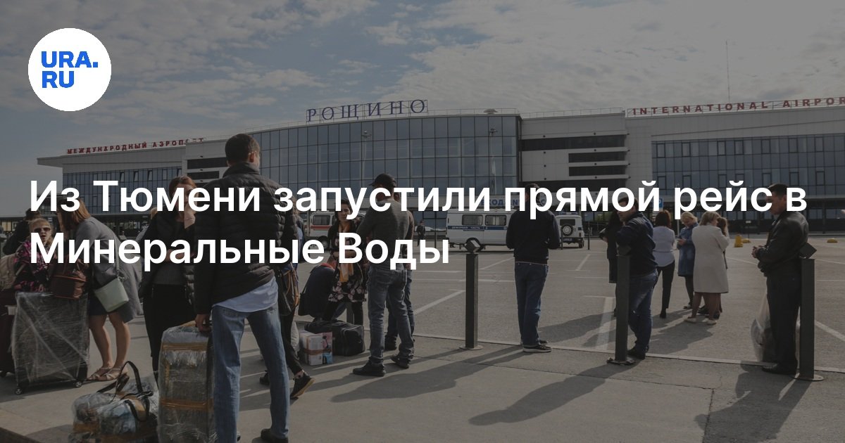 Из Тюмени запустили прямой рейс в Минеральные Воды