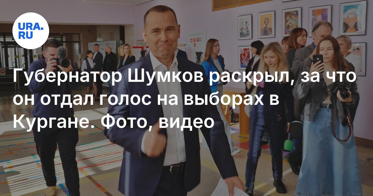 Губернатор Шумков раскрыл, за что он отдал голос на выборах в Кургане ...