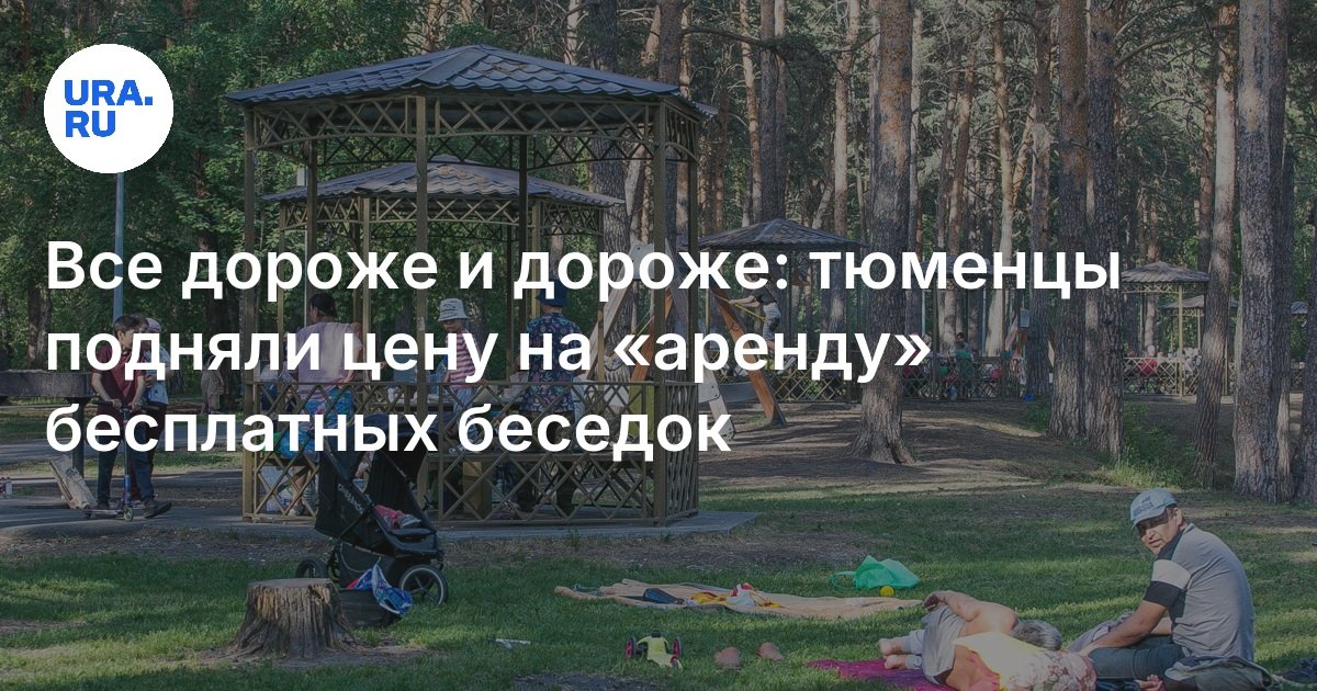 Занять беседку в Гилевской роще в Тюмени: цена — 15 мая