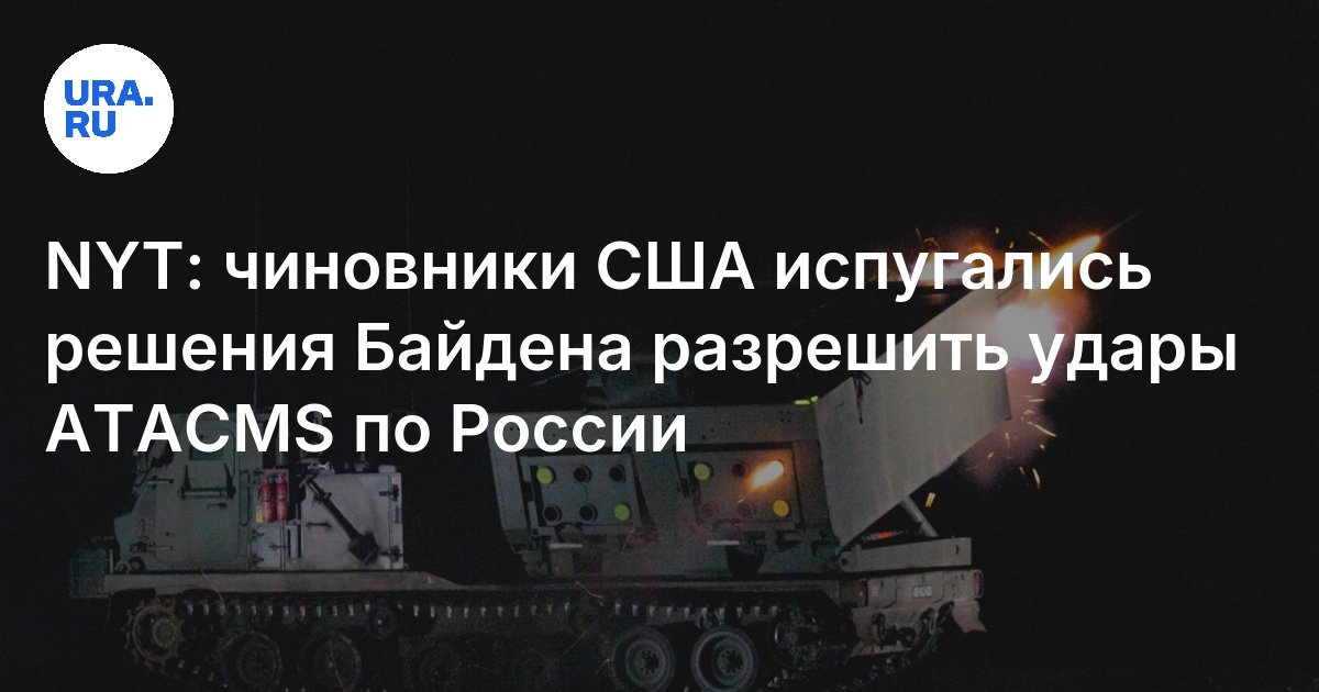 Чиновники США испугались решения Байдена разрешить удары ATACMS по России, пишет NYT