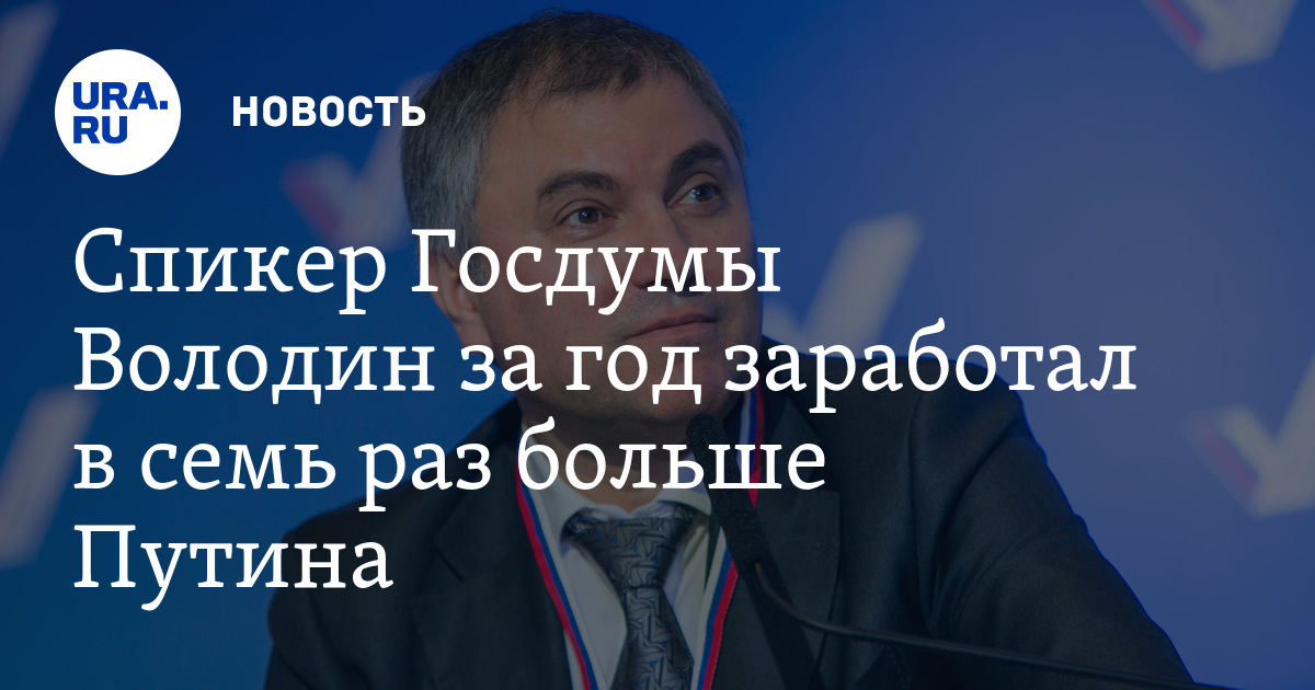 Спикер Госдумы Вячеслав Володин по итогам 2016 года заработал 62,1 ...