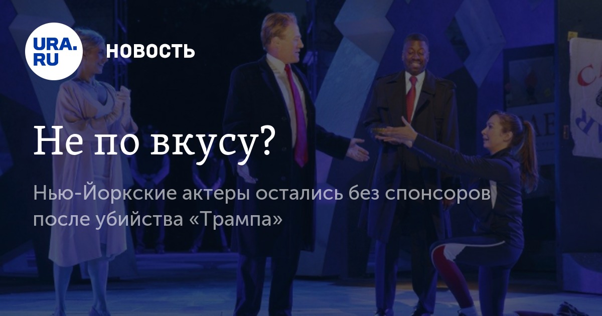 Не по вкусу? Нью-Йоркские актеры остались без спонсоров после убийства ...