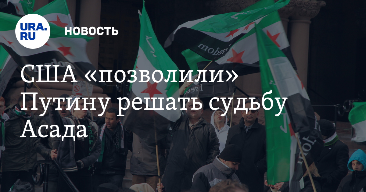 США «позволили» Путину решать судьбу Асада