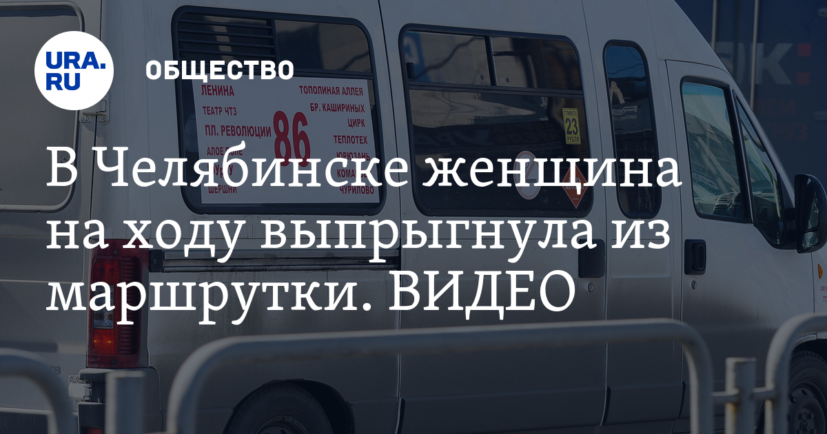 В Челябинске женщина на ходу выпрыгнула из маршрутки — видео