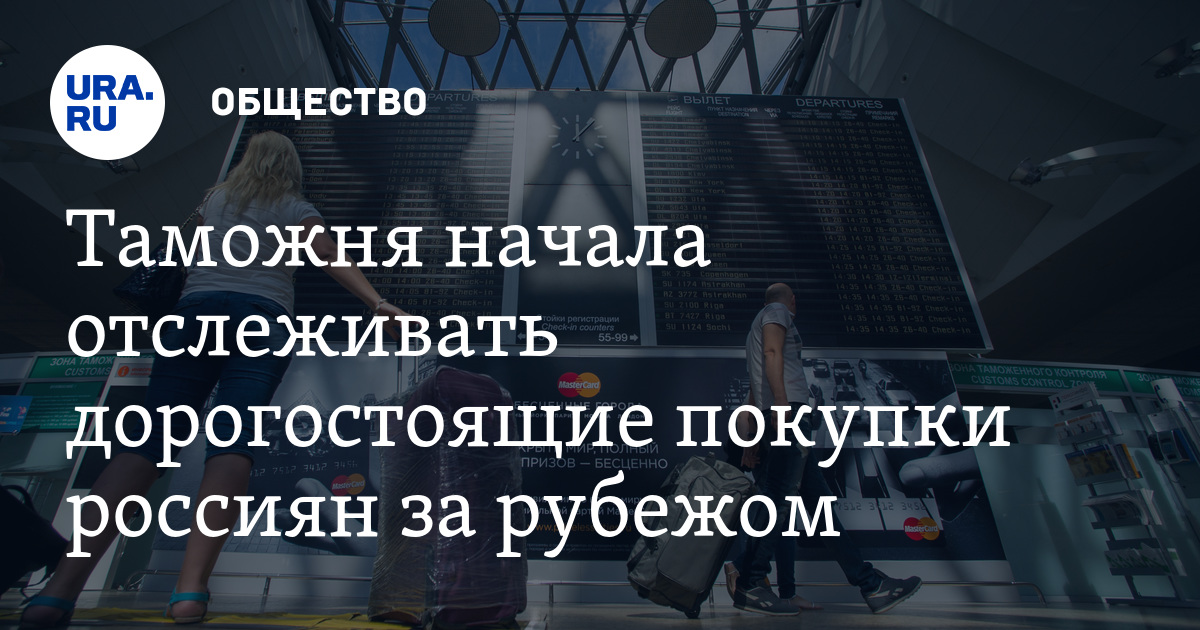 Таможня начала отслеживать дорогостоящие покупки россиян за рубежом